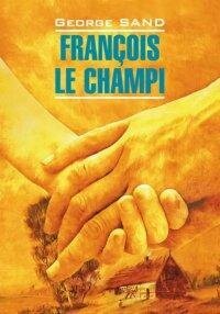 Книга "Francois Le Champi = Франсуа-найденыш : книга для чтения на французском языке"