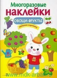 Книга "Овощи-фрукты : дополни картинку"
