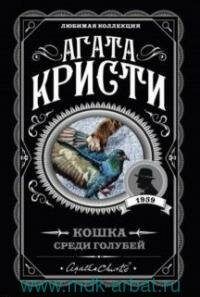 Книга "Кошка среди голубей"