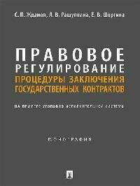 Правовое регулирование процедуры заключения государственных контрактов (на примере уголовно-исполнительной системы) : монография