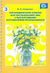 Книга "Логопедический альбом для обследования лиц с выраженными нарушениями произношения : наглядно-методическое пособие"