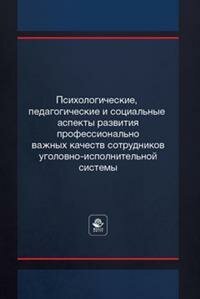 Книга "Психологические, педагогические и социальные аспекты развития профессионально важных качеств сотурдников уголовно-исполнительной системы"
