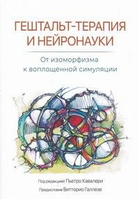 Книга "Гештальт-терапия и нейронауки : От изоморфизма к воплощенной ситуляции"