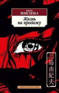 Книга "Жизнь на продажу : роман"