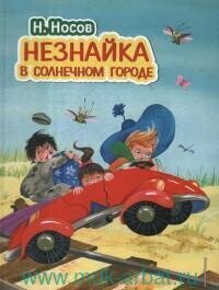 Книга "Незнайка в Солнечном городе"
