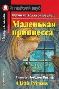 Книга "Маленькая принцесса : для начинающих = A Little Princess : Elementary"