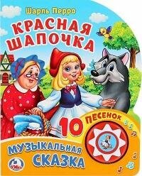 Книга "Красная шапочка : сказка в обработке П. Доброй"