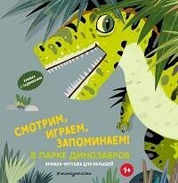Книга "Смотрим, играем, запоминаем! В парке динозавров : книжка-игрушка для малышей : 1+"