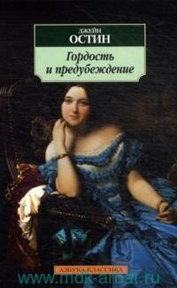 Книга "Гордость и предубеждение : роман"
