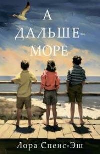 Книга "А дальше - море : роман"