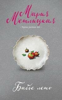 Книга "Бабье лето"
