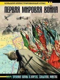 Книга "Первая мировая война. Большой иллюстрированный атлас"