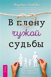 Книга "В плену чужой судьбы. Практика системных расстановок"