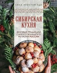 Книга "Сибирская кухня : вековые традиции самого большого региона России"