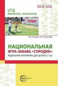 Национальная игра-забава «городки» : модульная программа для детей 6-7 лет