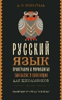 Книга "Русский язык для школьников. Орфография и морфология. Синтаксис и пунктуация"