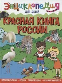 Книга "Красная книга России"