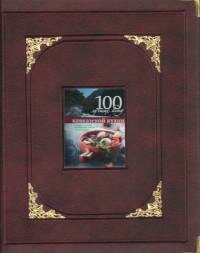 Книга "100 лучших блюд кавказской кухни"