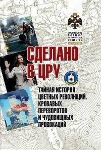 Книга "Сделано в ЦРУ. Тайная история цветных революций"