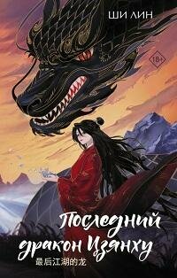 Книга "Последний дракон Цзянху"