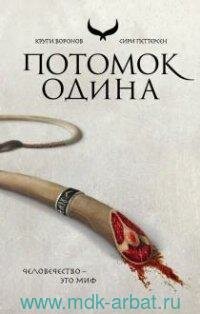 Книга "Потомок Одина"