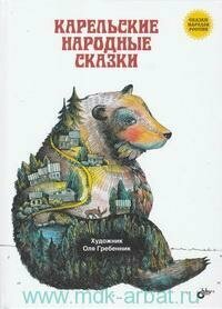Книга "Карельские народные сказки"