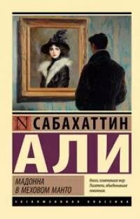 Книга "Мадонна в меховом манто : роман"