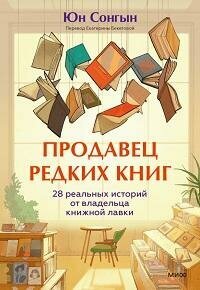 Книга "Продавец редких книг : 28 реальных историй от владельца крнижной лавки"