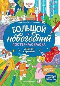 Книга "Зимний карнавал : книжка-плакат"