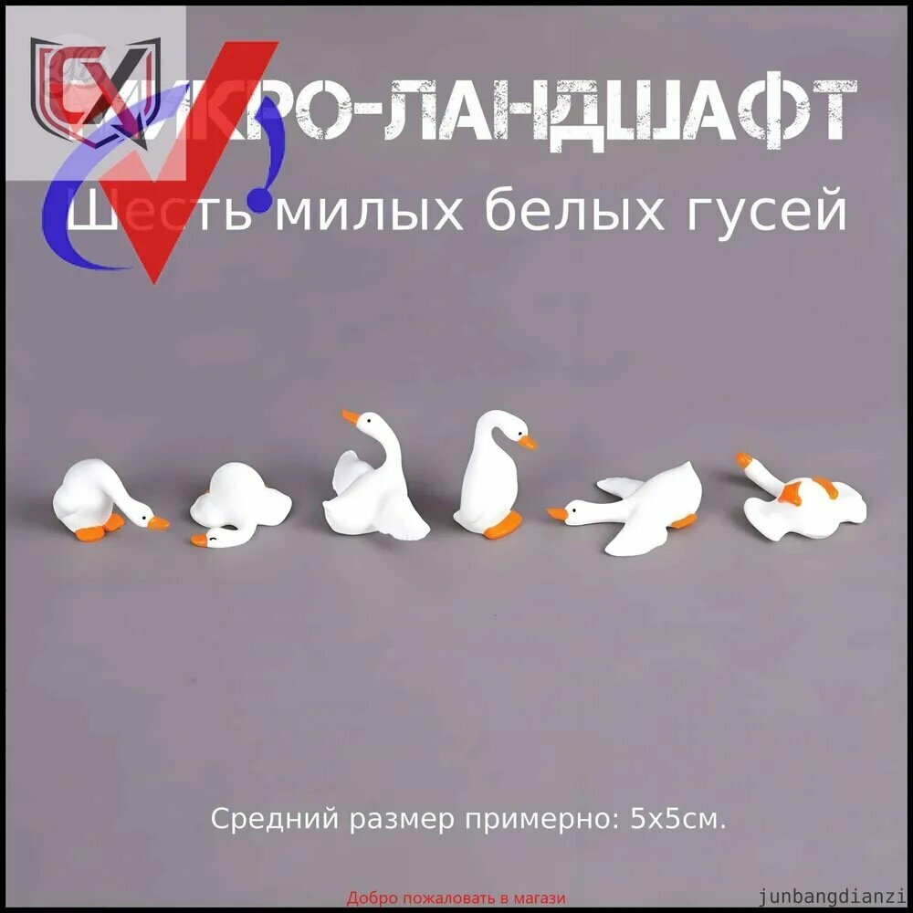 Миниатюрный пейзаж, фигурка белого гуся, 6 шт