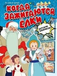 Когда зажигаются елки : по сказке В. Сутеева
