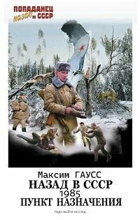 Книга "Назад в СССР: 1985. Пункт назначения : роман"