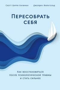 Книга "Пересобрать себя : Как восстановиться после психологической травмы и стать сильнее"