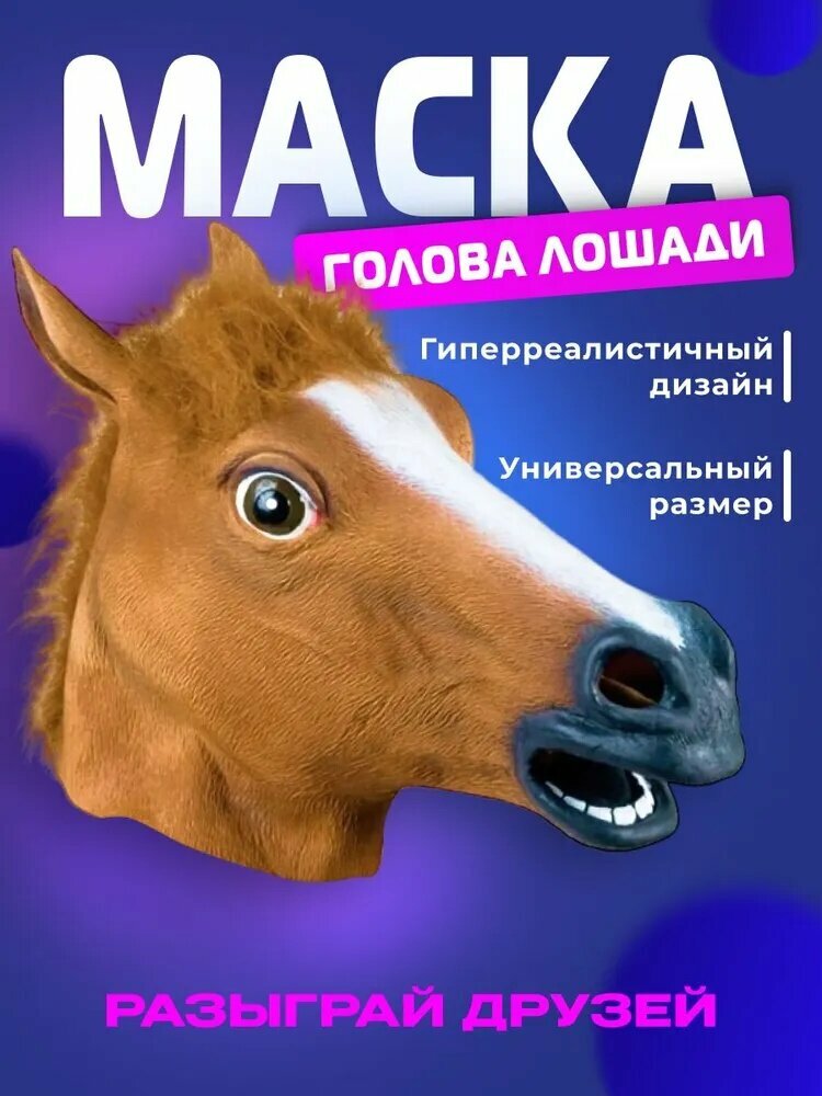Маска карнавальная