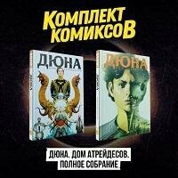 Книга "Дюна. Дом Атрейдесов : полное собрание : в 2 т."