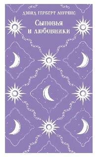 Книга "Сыновья и любовники"