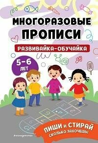 Развивайка-обучайка для детей 5-6 лет : многоразовые прописи