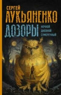 Книга "Ночной дозор ; Сумеречный дозор ; Дневной дозор"