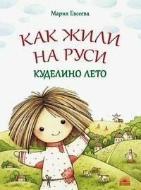 Книга "Как жили на Руси. Куделино лето"