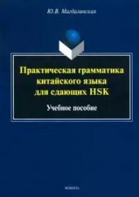Практическая грамматика китайского языка для сдающих HSK : учебное пособие