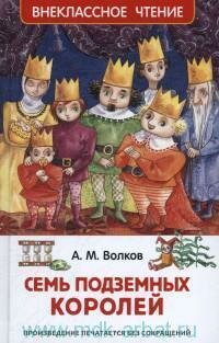 Книга "Семь подземных королей : сказочная повесть"