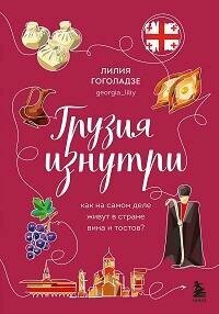 Грузия изнутри : Как на самом деле живут в стране вина и тостов?