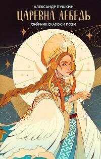 Книга "Царевна Лебедь : сборник сказок и поэм"