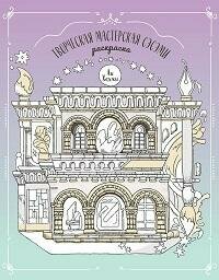 Книга "Творческая матерская Сэсэми : раскраска"