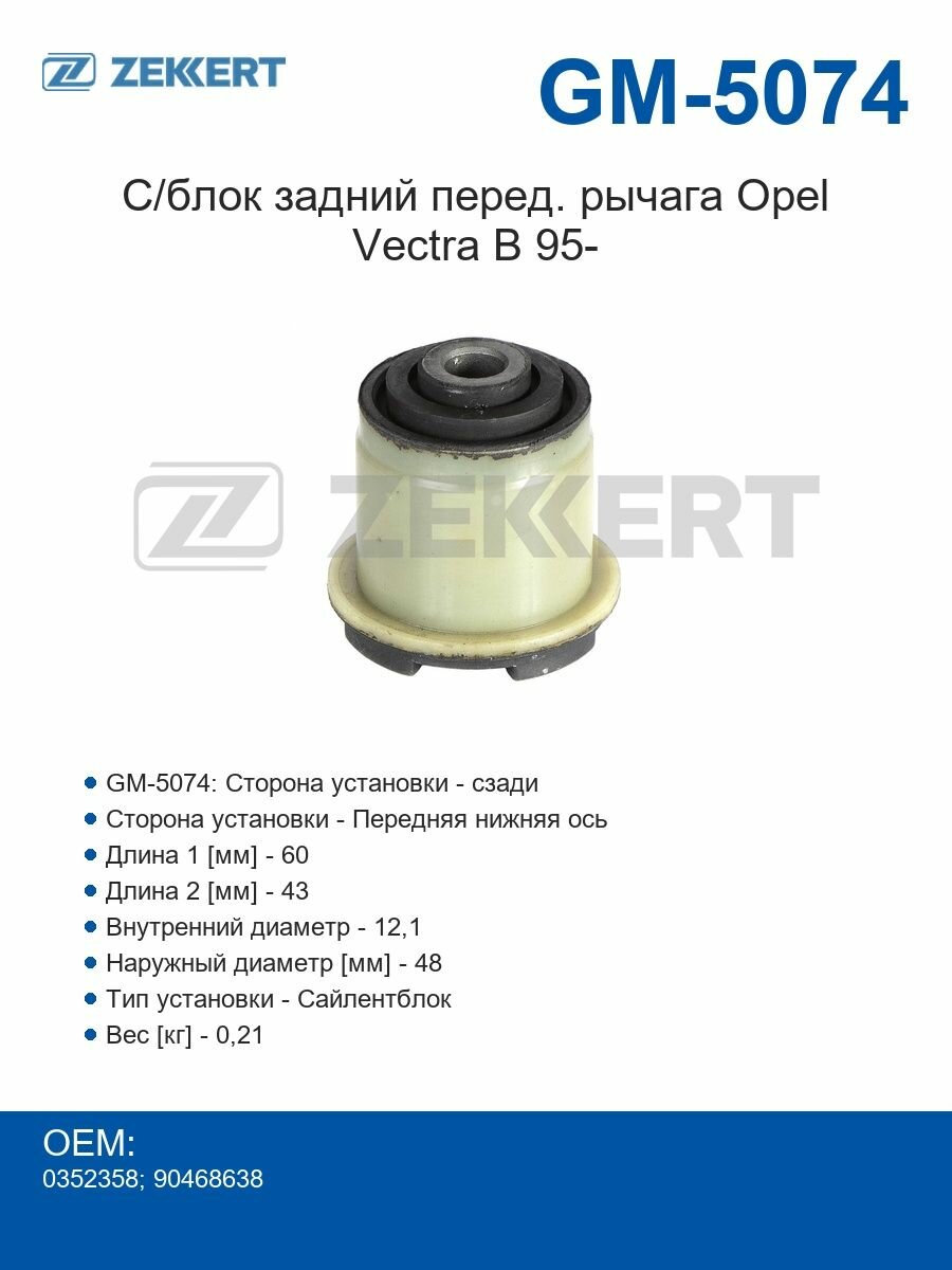 Zekkert Сайлентблок задний переднего рычага для Opel Vectra B с 1995 года