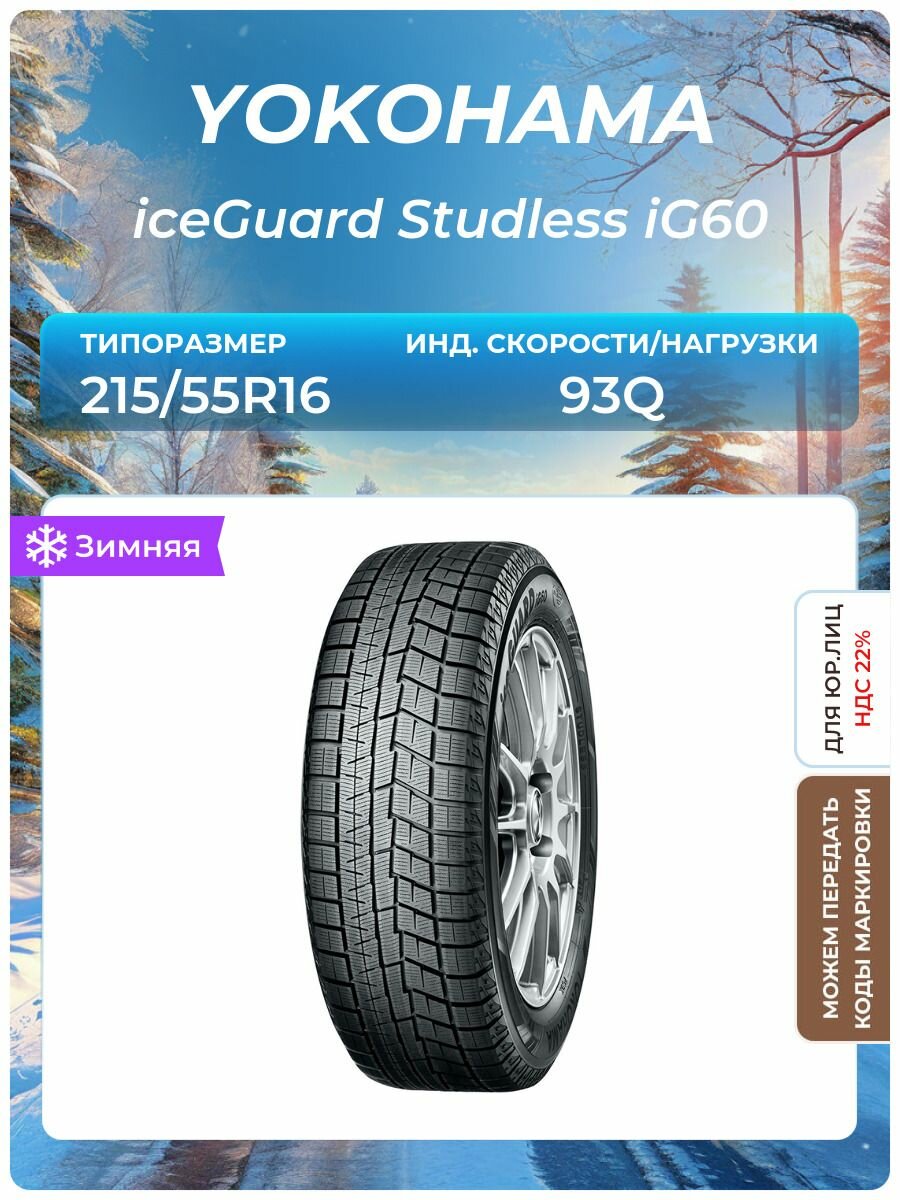 Шина Yokohama iceGuard Studless iG60