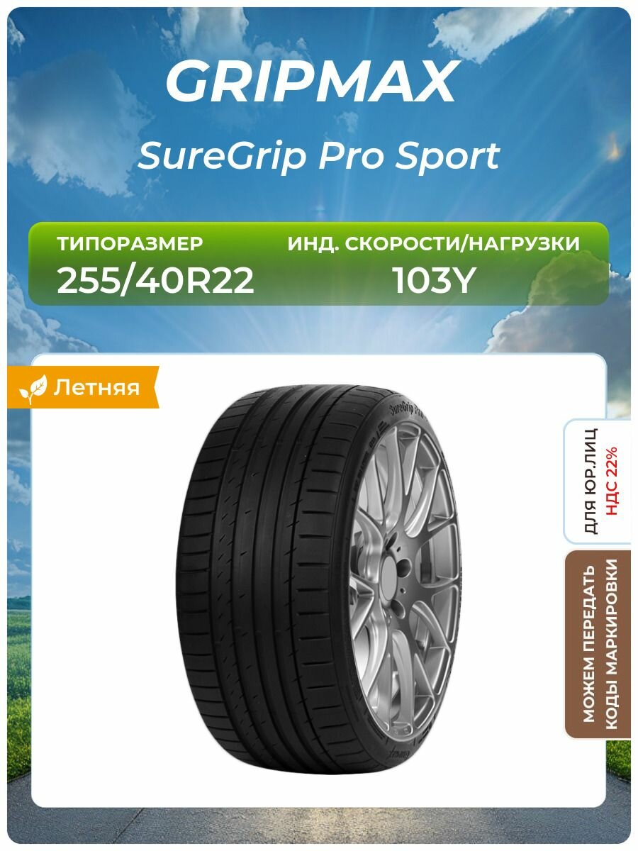Шина GRIPMAX SureGrip Pro Sport