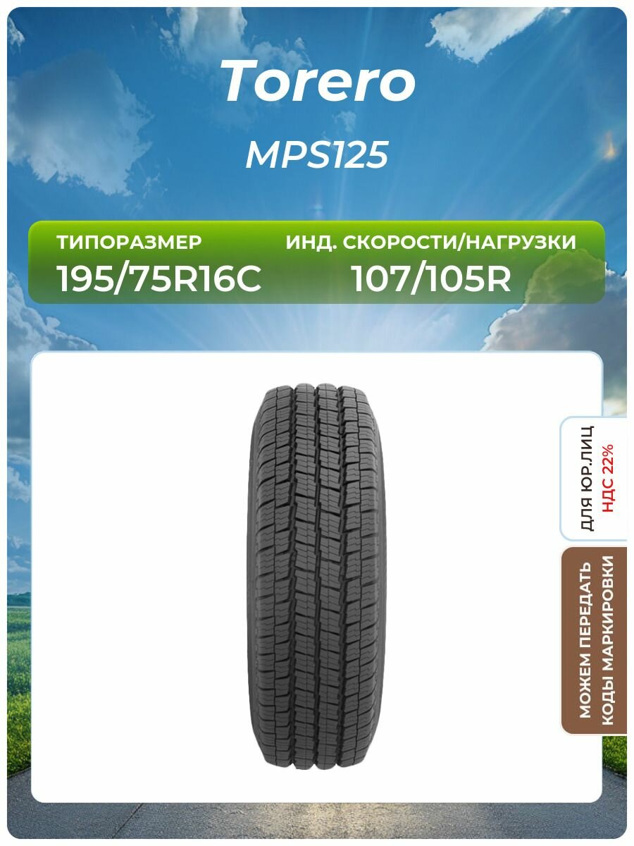 Шина TORERO MPS125