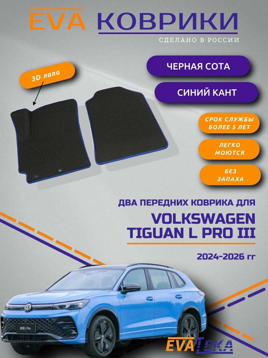 Два передних коврика ЭВА для Volkswagen Tiguan L Pro III (China Market), (Фольксваген Тигуан Л Про), 2024 2025 2026 гг, с 3д лапой, черные соты с синим кантом