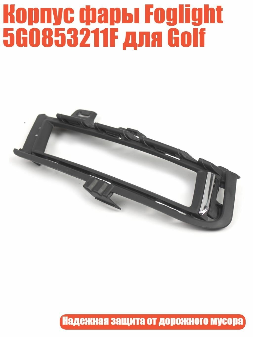 Корпус фары Foglight 5G0853211F для Golf, правильно